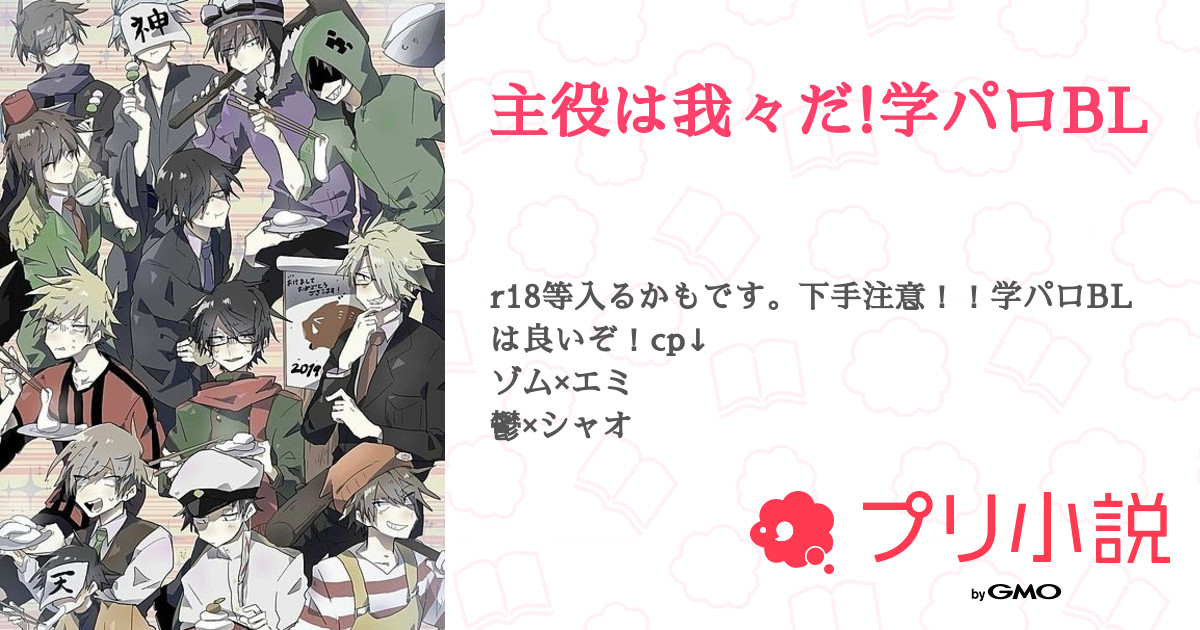 主役は我々だ!学パロBL - 全11話 【連載中】（ハトさんの小説） | 無料スマホ夢小説ならプリ小説 byGMO